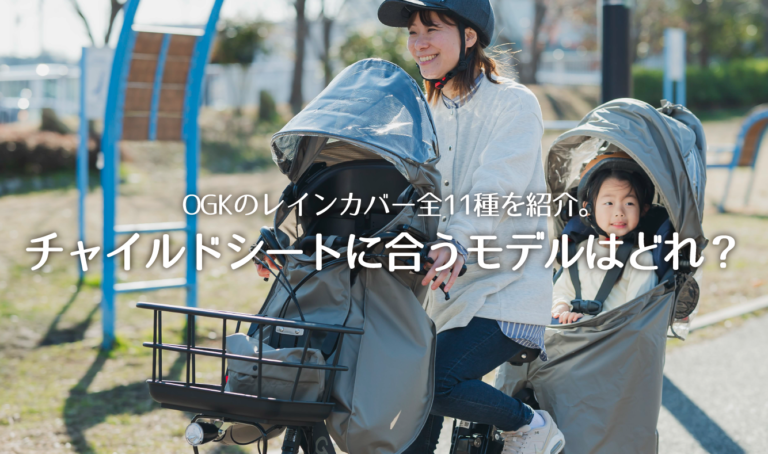 OGKのレインカバー全11種を紹介。チャイルドシートに合うモデルはどれ？｜ CYCLE HACK | OGK技研株式会社